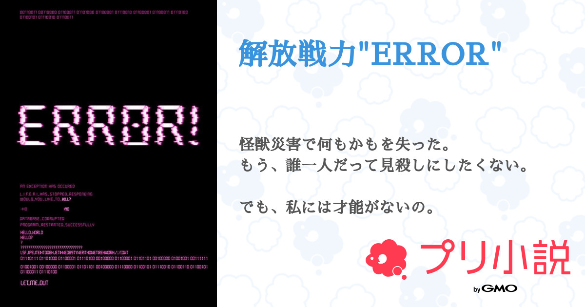 第2話：02（解放戦力"ERROR"）｜無料スマホ夢小説ならプリ小説 byGMO